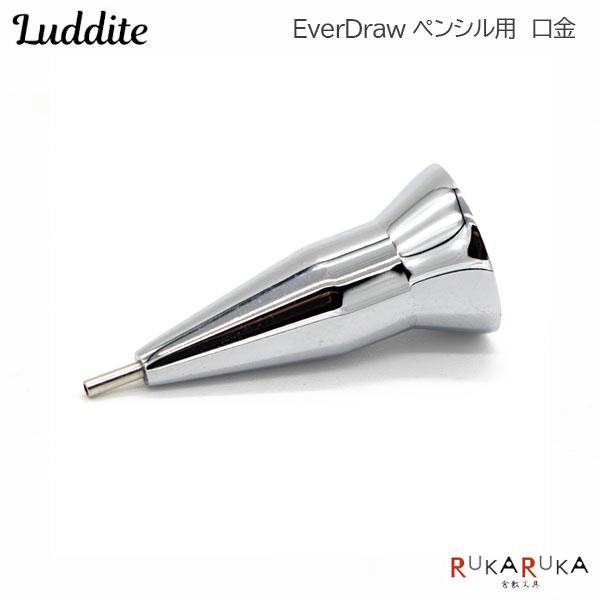 EverDraw メカニカルペンシル用 口金［0.5mm］ラダイト 1957-LDWB-MP4KG-05替え エバードロー シャープペンシル ラダイ党