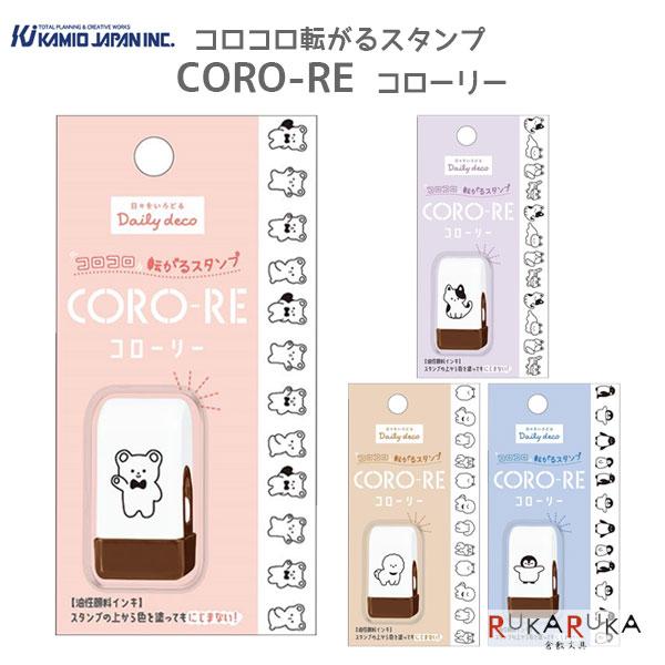コロコロ転がるスタンプ CORO-RE《コローリー》 [全4柄]カミオジャパン 475-2148** 手帳デコ