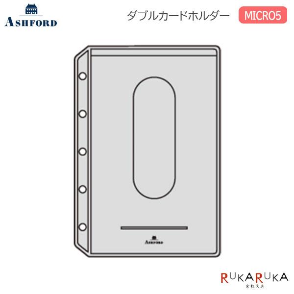 ASHFORD ダブルカードホルダー 2枚収納可 MICRO5［2519］1枚入アシュフォード 1319-2519-100マイクロ5 システム手帳 リフィル 名刺