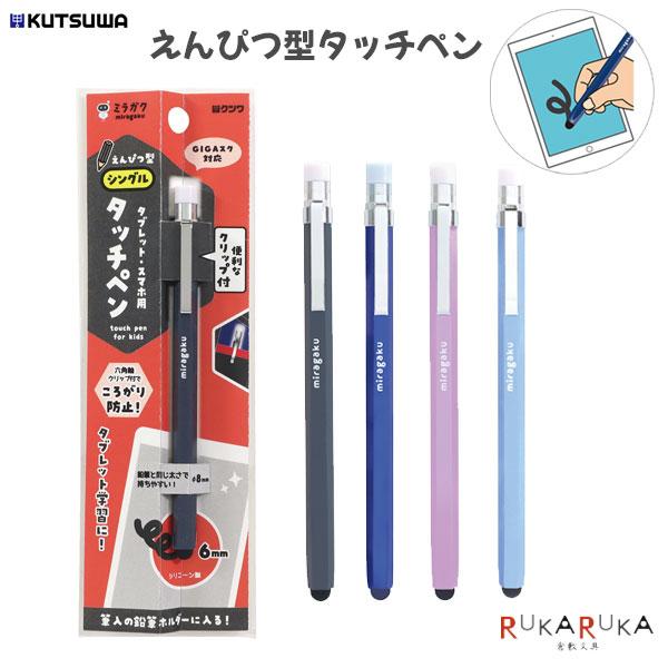 えんぴつ型タッチペン [全4色] ミラガククツワ 320-MT012**タッチペン タブレット学習 スマートフォン タブレット