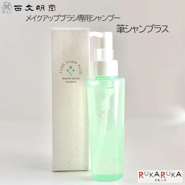 FUDE SHAM PLUS《筆シャンプラス》メイクアップブラシ専用シャンプー西文明堂 1040-180693 *ネコポス不可*筆クリーナー ブラシお手入れ メイクブラシ 熊野筆