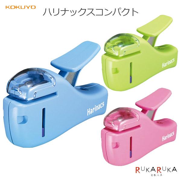 ハリナックス コンパクト [全3色] 5枚綴じコクヨ 10-SLN-MSH205L* 針なしステープラー 便利 シンプル