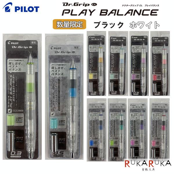 【数量限定】ドクターグリップCL プレイバランス 0.3/0.5mm [全3色]パイロット 140-CSHDG3NC23/CSHDG5NC23-** [M便 1/6]Dr.Grip PLAY BLANCE 疲れにくい 受験 勉強