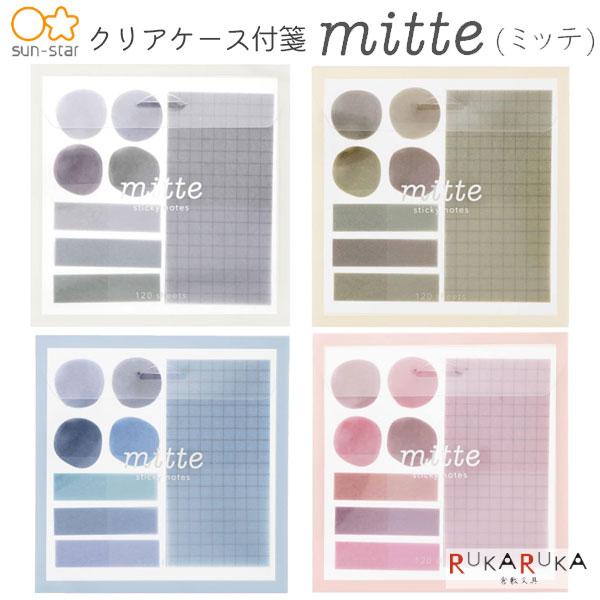 クリアケース付箋 mitte《ミッテ》 全4色サンスター 13-S2835*** 付箋 ふせん 透け感 かわいい