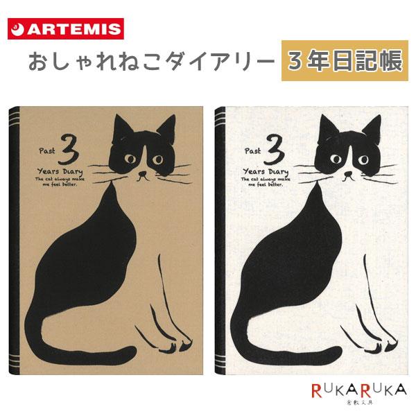 3年日記帳 おしゃれねこダイアリー B6 [全2色]アーティミス 835-DP3-ON-** ネコ 3年間　3年連用日記