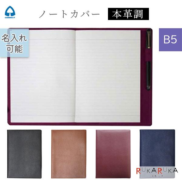【名入れ可能商品】ノートカバー 本革調 B5対応サイズ [各4色]コレクト 23-CP-50V-** 合成皮革 ペンホルダー 箔転写名入れ