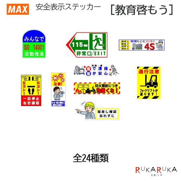 Bepop 安全表示ステッカー [教育啓もう] 全24種類安全表示シール ビーポップ 粘着シール 貼付タイプ 屋内専用