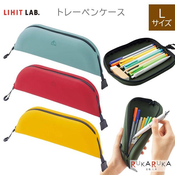 *在庫限り*トレーペンケース Ｌサイズ [全3色]《LIHITlab》リヒトラブ 200-A7762-**ペントレー シリコン