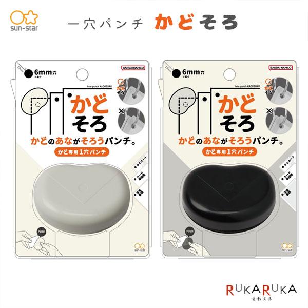 一穴パンチ かどそろ [全2色]サンスター文具 13-S4765*** かど専用 かどのあながそろう