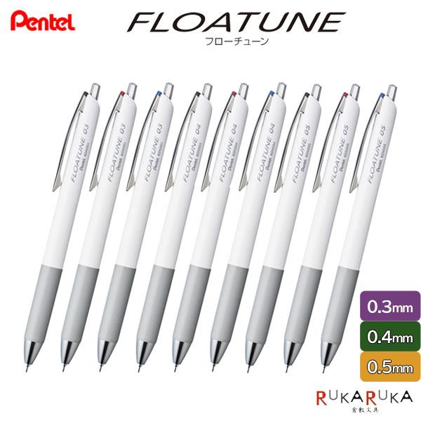 FLOATUNE《フローチューン》油性ボールペン［0.3/0.4/0.5mm］黒・赤・青ぺんてる 100-BZN20*-*低粘度 なめらか