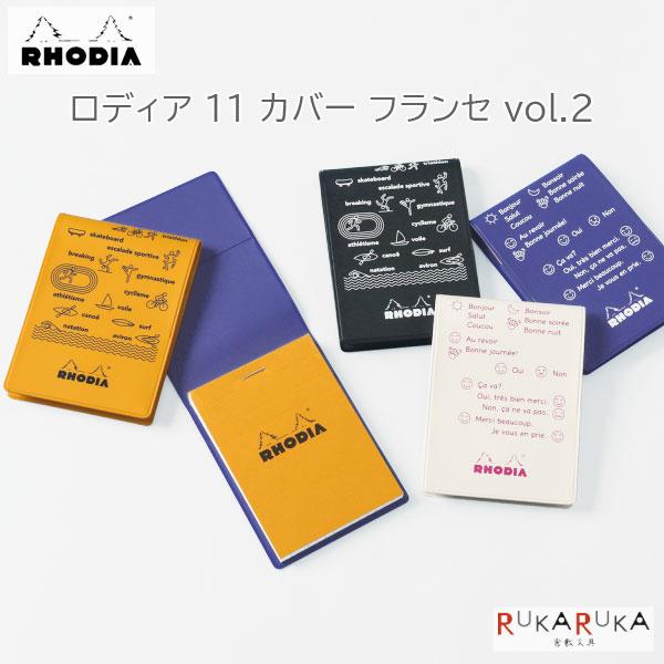 限定 RHODIA《ロディア》11 カバー フランセ vol.2 No.11 [全4色]ロディア 1117-CF11FR2** 