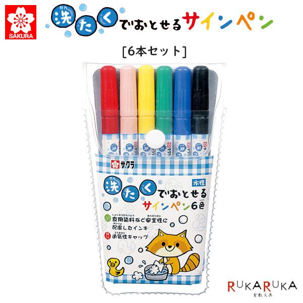 水性マーカー 洗たくでおとせるサインペン [6本セット]サクラクレパス 150-MK-S6おえかき お絵描き 洗濯 キッズ