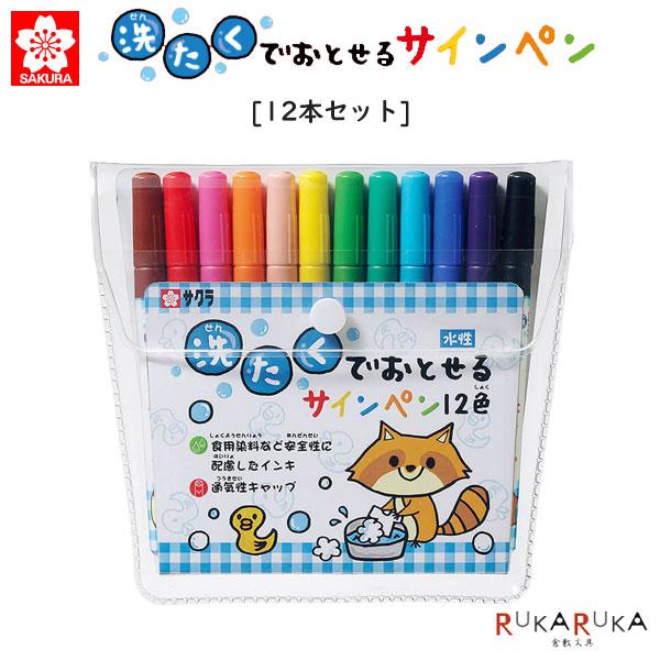 水性マーカー 洗たくでおとせるサインペン [12本セット]サクラクレパス 150-MK-S12おえかき お絵描き 洗濯 キッズ
