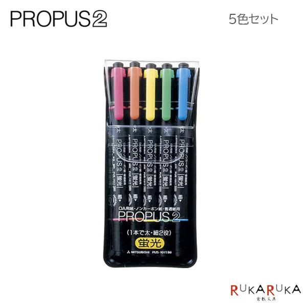 プロパス 2 ≪PROPUS 2≫ [5色セット]太字角芯＋細字丸芯両用 蛍光ペン 三菱鉛筆 30-PUS101TN5Cマーカー 水性顔料 ペン先