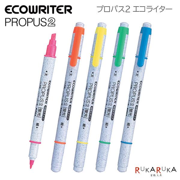 プロパス 2 エコライター ≪ECOWRITER PROPUS 2≫ [全5色]太字角芯＋細字丸芯両用 蛍光ペン三菱鉛筆 30-PUS101TEWR.マーカー 水性顔料 ペン先 詰め替え