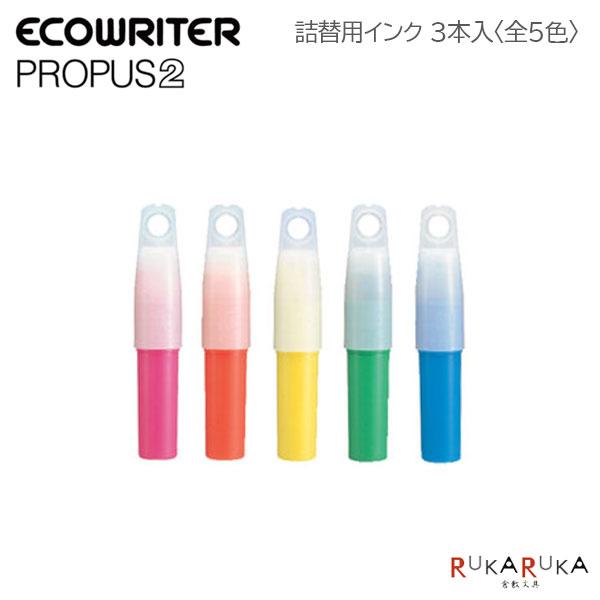 詰替用インク(3本入)エコライター プロパス 2 ≪ECOWRITER PROPUS 2≫ [全5色]三菱鉛筆 30-PUSR121.水性顔料 詰め替え