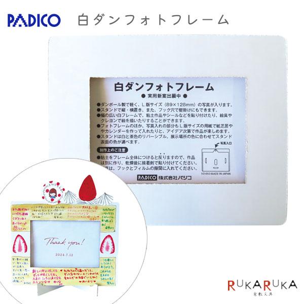 白ダンフォトフレームパジコ 1451-101050夏休み宿題 自由研究 工作 思い出