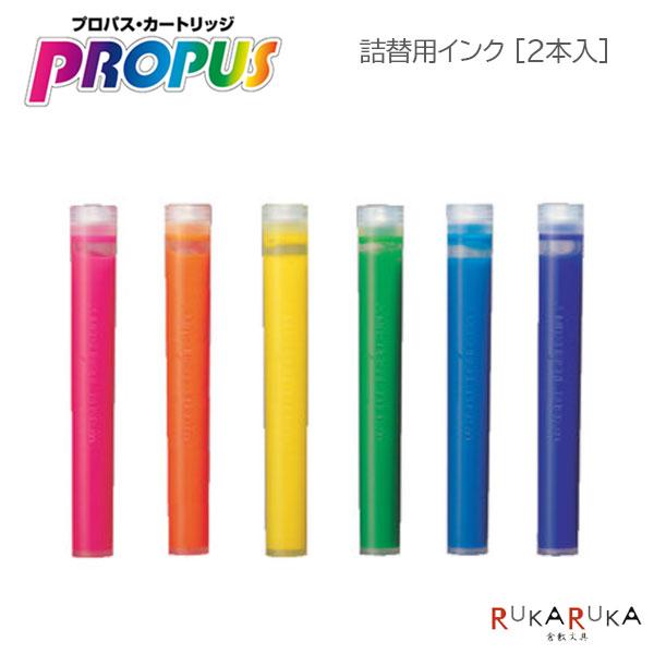 プロパス カートリッジ 詰替用インク [２本入] ≪PROPUS≫三菱鉛筆 30-PUSR80.マーカー 水性顔料 ペン先 エコ