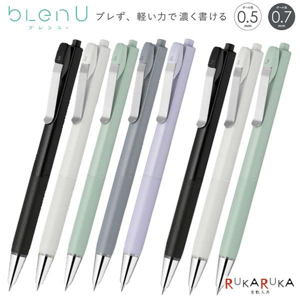 油性ボールペン ブレン ユー《blen U》 0.5/0.7ミリ [全5色]ゼブラ 40-BA*87-**なめらか ブレない ぶれない ストレスフリー シンプル 濃い