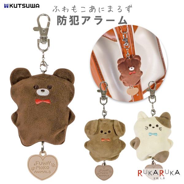 防犯アラーム ふわもこあにまるず [全3種類]クツワ 320-SL025** くま いぬ ねこ　防犯ブザー