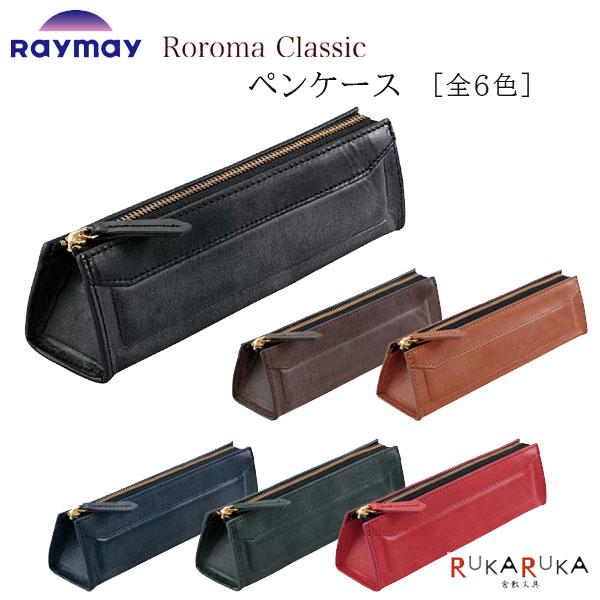 Roroma classic《ロロマクラシック》ペンケース [全6色]レイメイ藤井 24-NF8101*レザー 革 シンプル おしゃれ ビジネス