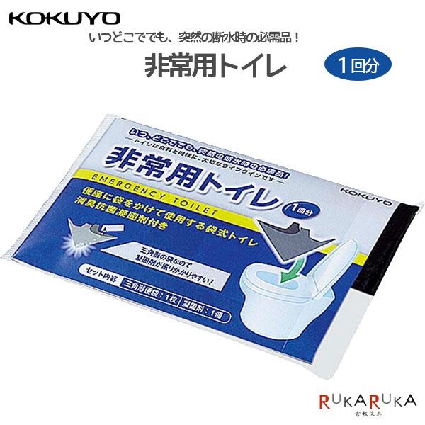非常用トイレ 防災の達人（1回分）コクヨ 10-DRK-NT201防災支援 持ち運び 避難 断水 レジャー 備える プライベート ティッシュ 簡易トイレ 避難所