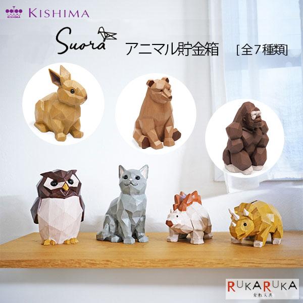 マネーバンク Suora《スオーラ》 [全7種類]KISHIMA 832-KH*****インテリア 貯金箱 木目調 アニマル 動物 恐竜