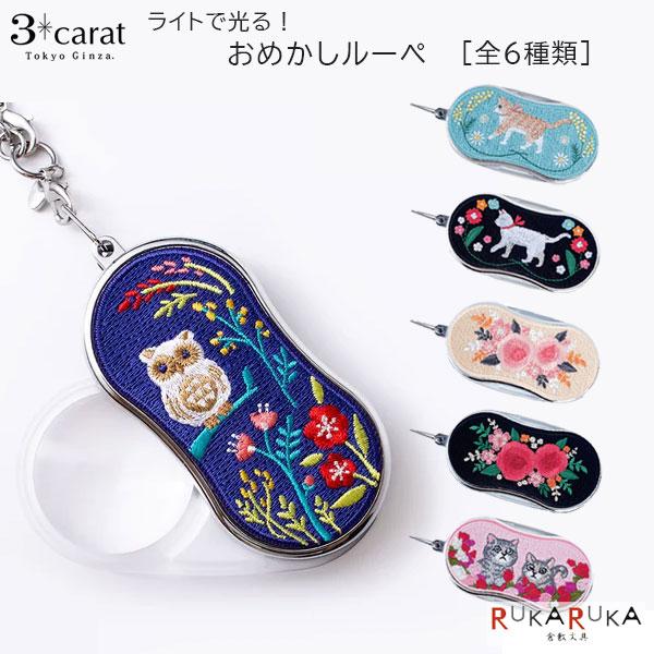 ライトで光る！おめかしルーペ [全6種類]3carat/真美堂 894-OLS***ルーペ ライト LED おしゃれ 持ち運び 携帯 刺繍 敬老の日 ギフト