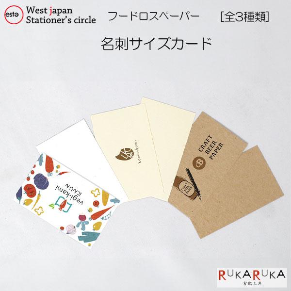 ☆Oeste☆■オエステ会オリジナル■フードロスペーパー名刺サイズカード [全3種類]オエステ会 1933-OE-OGC-**West japan Stationer's circle フードロス 米 ニンジン クラフトビール 書く 20枚