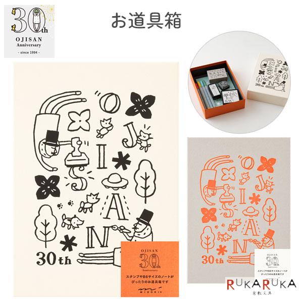 オジサン30th お道具箱 [全2色]デザインフィル(ミドリ) 28-5531* おどうぐばこ オジサン シンプル コレクションボックス