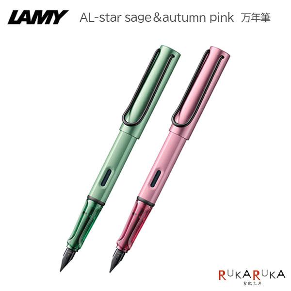 【限定】≪LAMY≫ AL-star sage＆autumn pink 万年筆セージ＆オータムピンクLAMY(ラミー) 455-L0E7-**/L0E6-**アルスター 万年筆 プレゼント シンプル ギフト