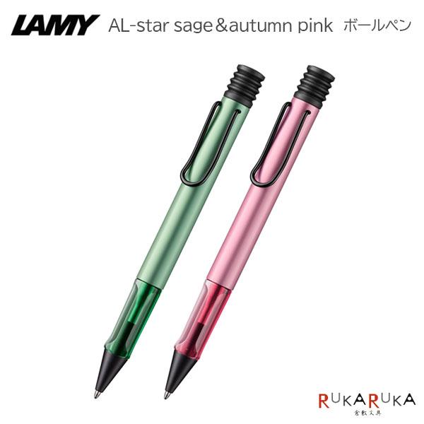 【限定】≪LAMY≫ AL-star sage＆autumn pinkボールペン セージ＆オータムピンクLAMY(ラミー) 455-L2E7/L2E6アルスター プレゼント シンプル ギフト