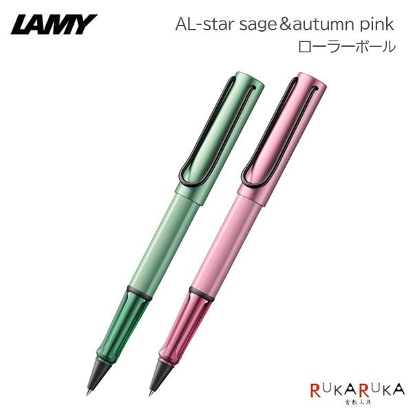 【限定】≪LAMY≫ AL-star sage＆autumn pinkローラーボール セージ＆オータムピンクLAMY(ラミー) 455-L3E7/L3E6アルスター プレゼント シンプル ギフト