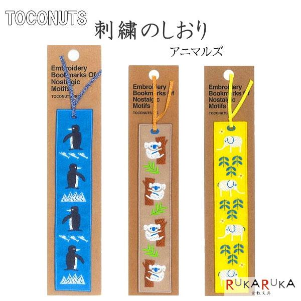 刺繍のしおり アニマルズ [全3種類]トコナッツ 924-TB-206*おしゃれ 可愛い 読書 栞 動物