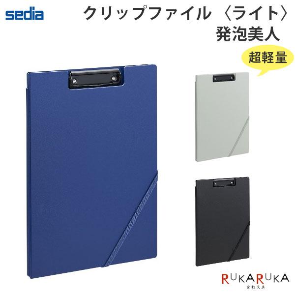クリップファイル 《ライト》 発泡美人 A4 [全4色]セキセイ 160-FB-3016-**オフィス 軽量 ストッパー ゴムバンド 丈夫