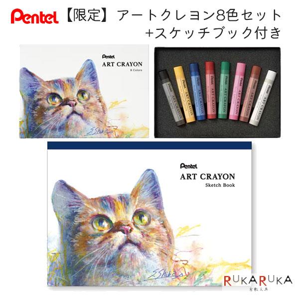 限定 アートクレヨン8色セット (スケッチブック付き)ぺんてる 100-PTAC-8SBクレヨン 大人 重ね塗り