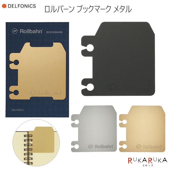 Rollbahn《 ロルバーン》 ブックマーク メタル [全3色]デルフォニックス 826-501175-*** 手帳 ノート ステンレス ダイアリー