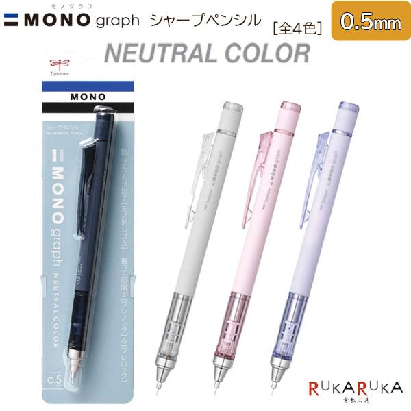 MONO graph《モノ グラフ》シャープペンシル 0.5mm [全4色]トンボ鉛筆 36-DPB-141*シャーペン ニュートラルカラー モノ消しゴム 10th 10周年