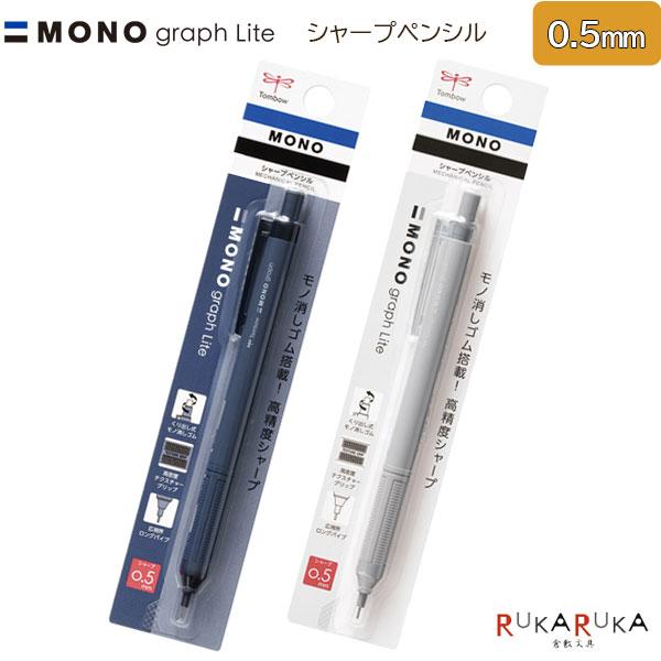 MONO graph Lite《モノ グラフライト》シャープペンシル 0.5mm [全2色]トンボ鉛筆 36-DPA-123*【ネコポス可】[M便 1/8]シャーペン モノ消しゴム 10th 10周年