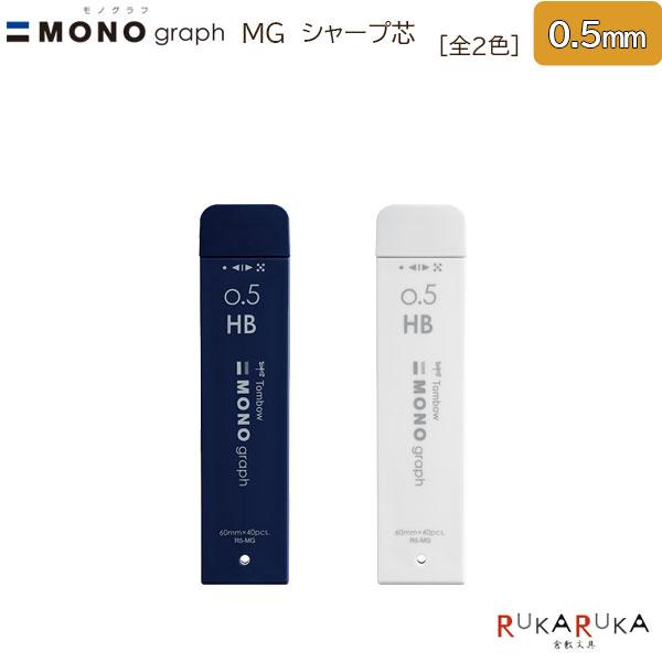MONO graph MG《モノ グラフ》シャープ芯 0.5mm [全2色]トンボ鉛筆 36-R5-MGHB**【ネコポス可】[M便 1/60]シャー芯 替え芯 ダブルガイド 10th 10周年