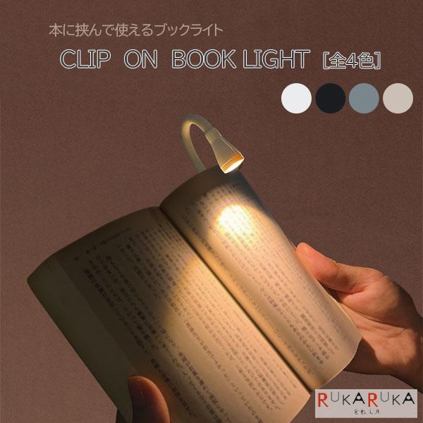 CLIP ON BOOK LIGHT [全4色]MDS 499-KO90****ブックライト 読書 手芸 クリップ mini