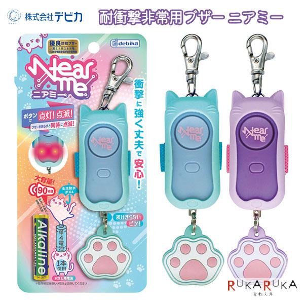 耐衝撃非常用ブザー Nearme (ニアミー) 全2色デビカ 34-70356* かわいい 防犯ブザー にゃんこ ライト