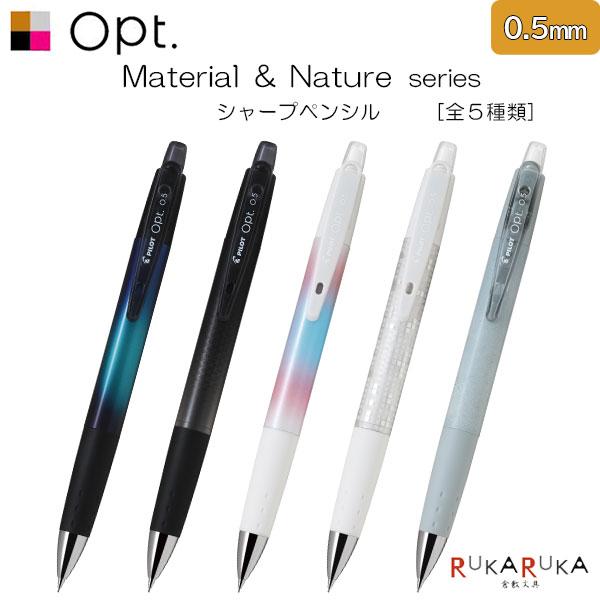 【数量限定】Opt. Material &amp; Nature シャープペンシル 0.5mmパイロット 140-HOP-15MN24-ABオプト フレフレ&amp;ノック式 軸柄 きれい