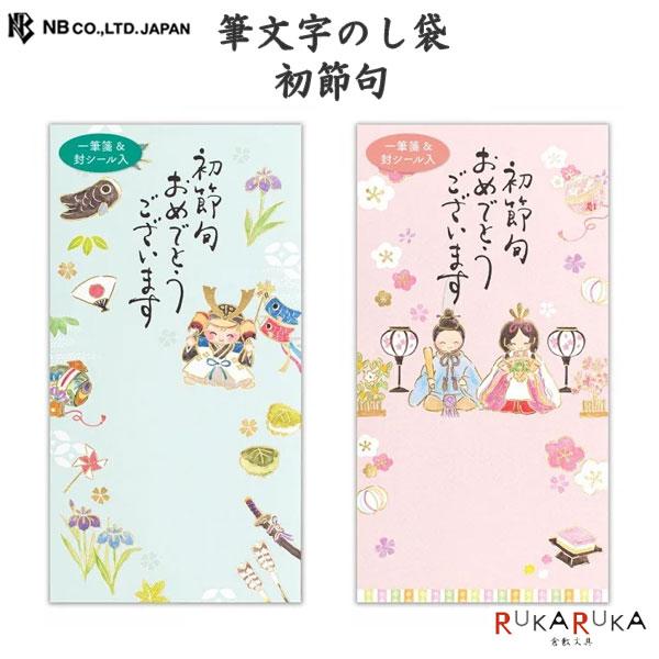 筆文字のし袋 初節句 一筆箋入り [全2柄]エヌビー社 22-584913*お祝い 金箔 鯉のぼり ひな祭り 端午の節句 桃の節句
