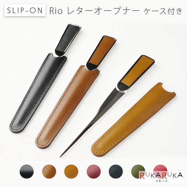 Rio レターオープナー ケース付き [全7色]スリップオン(SLIP-ON) 938-IOL-2403-*ペーパーナイフ おしゃれ
