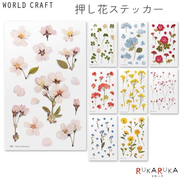 Pressed Flower Sticker 押し花ステッカー [全9種類]ワールドクラフト 1846-PFS-00* 押し花 花 葉 防水 デコレーション