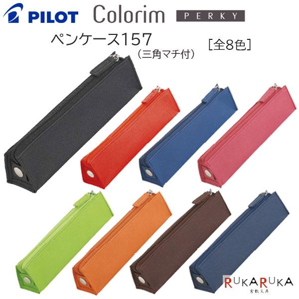 カラリムパーキー ペンケース157 (三角マチ付) [全8色]パイロット 140-PCS157-110CR-**シンプル おしゃれ ビジネス ソフト筆入