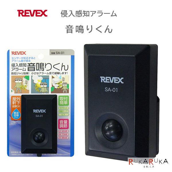 音鳴りくん 侵入感知アラームナカバヤシ 60-SA-01 リーベックス 防犯対策 アラーム音 センサー