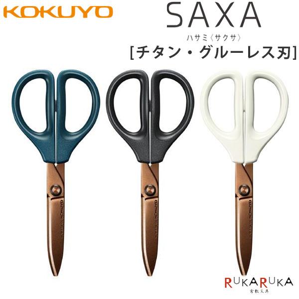 ハサミ SAXA ＜サクサ＞ チタン・グルーレス刃 [全3色]コクヨ 10-HSM-PTA100* [M便 1/3]はさみ 3Dグルーレス構造刃 ハイブリッドアーチ刃 左利き 耐久性