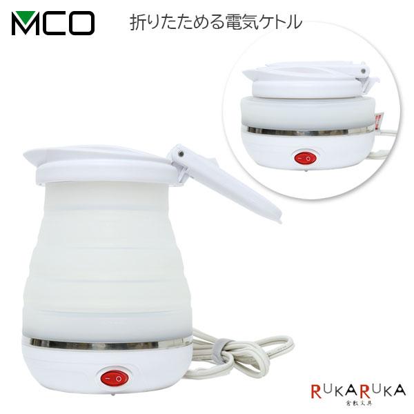 折りたためる電気ケトル800ml MCO ナカバヤシ 60-MBE-TK03コンパクト ポット 旅行 保温